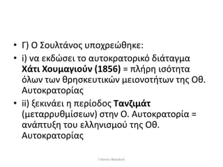 Το ανατολικό ζήτημα.pptx