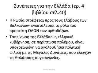 Το ανατολικό ζήτημα.pptx