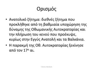 Το ανατολικό ζήτημα.pptx