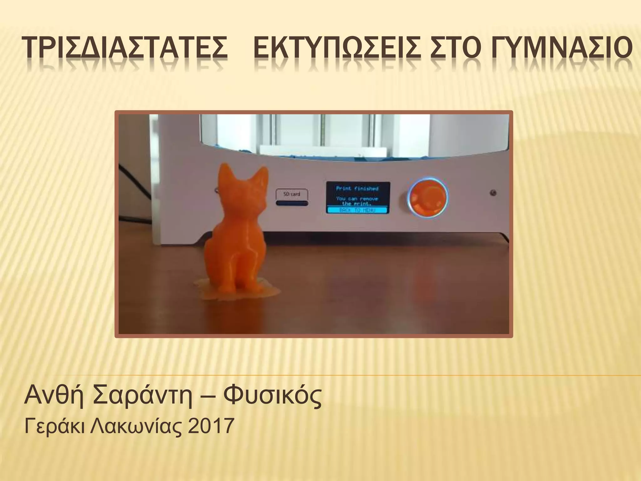 Τρισδιαστατεσ εκτυπωσεισ στο σχολείο.pptx