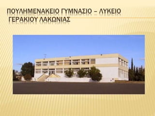 Τρισδιαστατεσ εκτυπωσεισ στο σχολείο.pptx