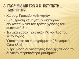 Τρισδιαστατεσ εκτυπωσεισ στο σχολείο.pptx