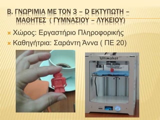 Τρισδιαστατεσ εκτυπωσεισ στο σχολείο.pptx