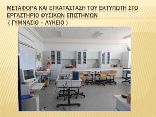 Τρισδιαστατεσ εκτυπωσεισ στο σχολείο.pptx