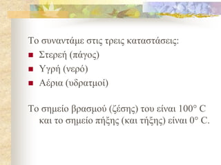 ΝΕΡΟ.ppt