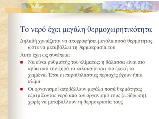 ΝΕΡΟ.ppt