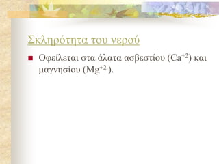 ΝΕΡΟ.ppt
