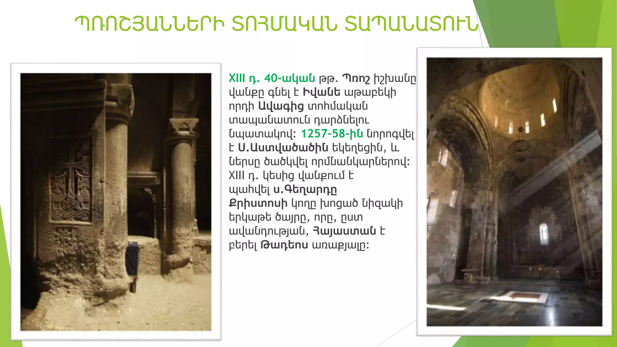 ԱՅՐԻՎԱՆՔ Pptx
