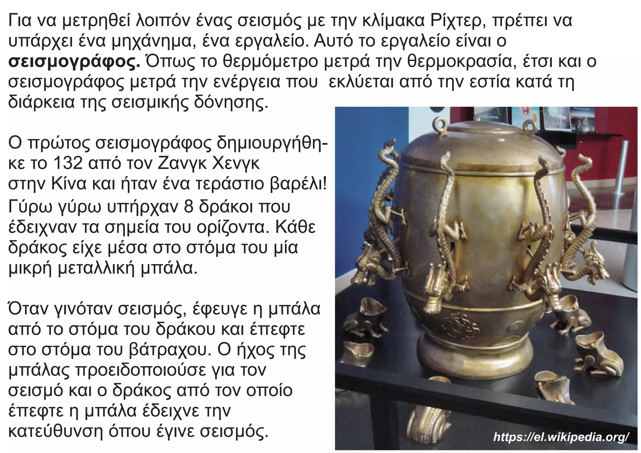 Μέτρηση σεισμών | PDF