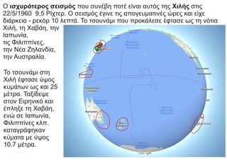Μέτρηση σεισμών | PDF