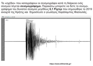 Μέτρηση σεισμών | PDF
