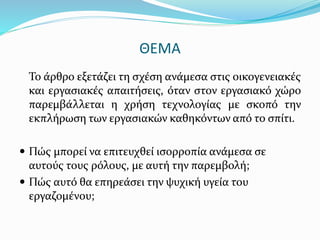 Οικογενειακές και εργασιακές σχέσεις.pptx