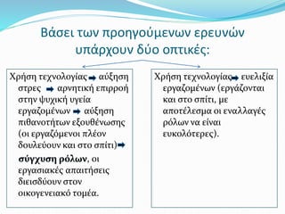 Οικογενειακές και εργασιακές σχέσεις.pptx