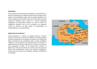 Η Εξηντάπολις Βοιωτία και οι αρχαίες πόλεις της | PDF