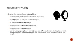 Αυτογνωσία και Επαγγελματικός Προσανατολισμός.pptx