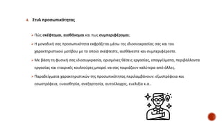 Αυτογνωσία και Επαγγελματικός Προσανατολισμός.pptx