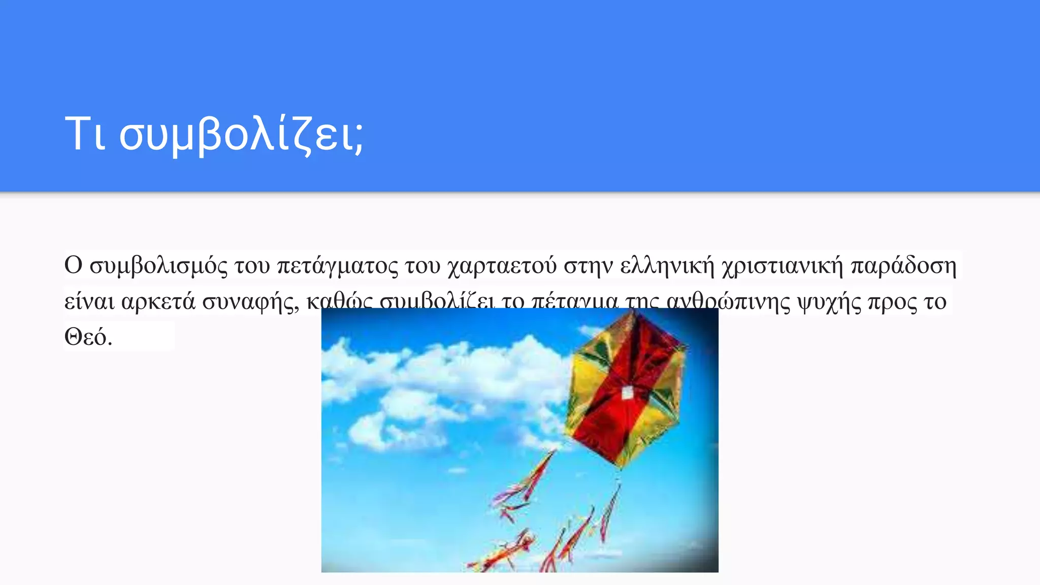 Ο χαρταετός 6ο Δ.Σ.Αρτέμιδος- Στ΄τάξη- Οι θησαυροί της παράδοσης.pptx