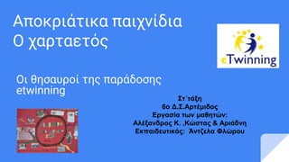 Ο χαρταετός 6ο Δ.Σ.Αρτέμιδος- Στ΄τάξη- Οι θησαυροί της παράδοσης.pptx