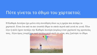 Ο χαρταετός 6ο Δ.Σ.Αρτέμιδος- Στ΄τάξη- Οι θησαυροί της παράδοσης.pptx