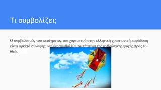 Ο χαρταετός 6ο Δ.Σ.Αρτέμιδος- Στ΄τάξη- Οι θησαυροί της παράδοσης.pptx