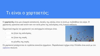 Ο χαρταετός 6ο Δ.Σ.Αρτέμιδος- Στ΄τάξη- Οι θησαυροί της παράδοσης.pptx