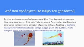 Ο χαρταετός 6ο Δ.Σ.Αρτέμιδος- Στ΄τάξη- Οι θησαυροί της παράδοσης.pptx