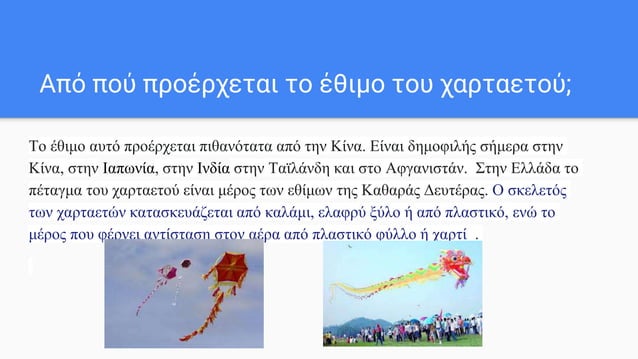 Ο χαρταετός 6ο Δ.Σ.Αρτέμιδος- Στ΄τάξη- Οι θησαυροί της παράδοσης.pptx