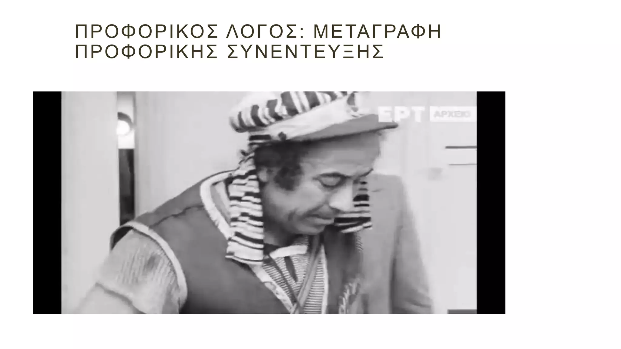 προφορικος γραπτοσ λογος.pptx