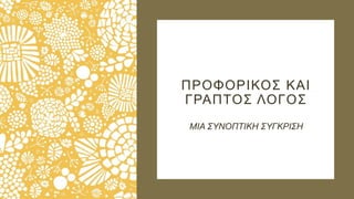 προφορικος γραπτοσ λογος.pptx