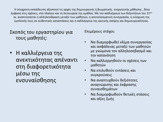 Κι αν δεν μοιάζουμε... μπορούμε να ταιριάζουμε!.pptx