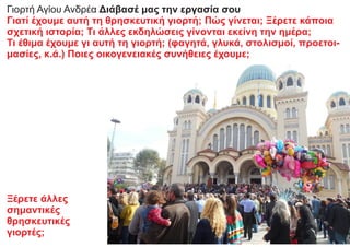 Θρησκευτικά μνημεία στον τόπο μας | PDF