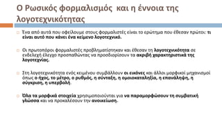 ΘΕΩΡΙΕΣ ΛΟΓΟΤΕΧΝΙΑΣ.pptx