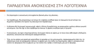 ΘΕΩΡΙΕΣ ΛΟΓΟΤΕΧΝΙΑΣ.pptx