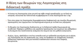 ΘΕΩΡΙΕΣ ΛΟΓΟΤΕΧΝΙΑΣ.pptx