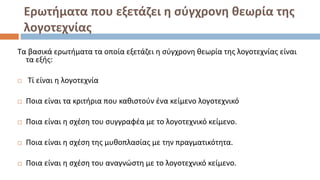 ΘΕΩΡΙΕΣ ΛΟΓΟΤΕΧΝΙΑΣ.pptx