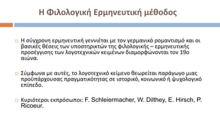 ΘΕΩΡΙΕΣ ΛΟΓΟΤΕΧΝΙΑΣ.pptx