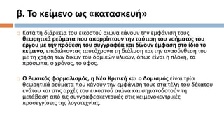 ΘΕΩΡΙΕΣ ΛΟΓΟΤΕΧΝΙΑΣ.pptx