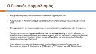 ΘΕΩΡΙΕΣ ΛΟΓΟΤΕΧΝΙΑΣ.pptx
