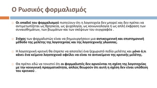 ΘΕΩΡΙΕΣ ΛΟΓΟΤΕΧΝΙΑΣ.pptx