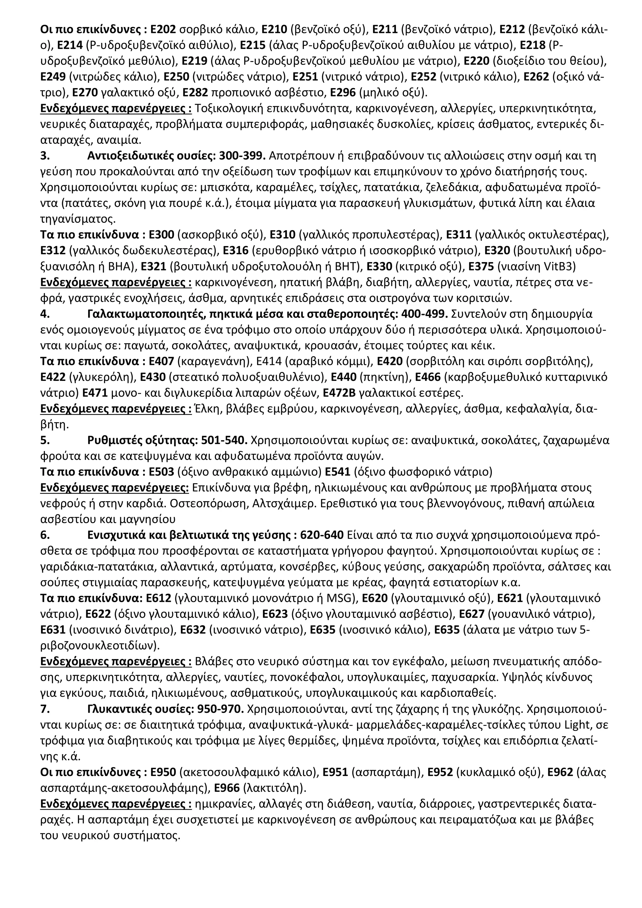 Κατάλογος Ε στις τροφές.pdf