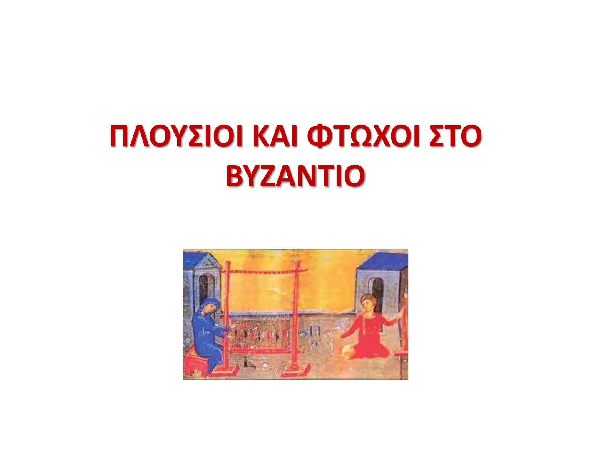 ΠΛΟΥΣΙΟΙ ΚΑΙ ΦΤΩΧΟΙ ΣΤΟ ΒΥΖΑΝΤΙΟ.ppsx