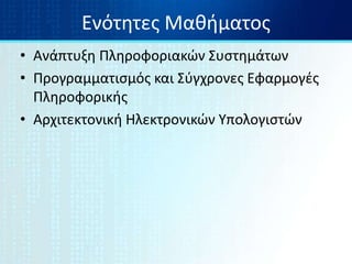 Πληροφορική.pptx