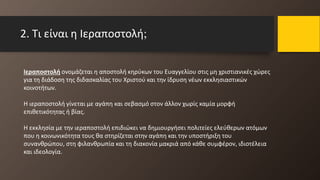 Ιεραποστολή και Διακονία.pptx