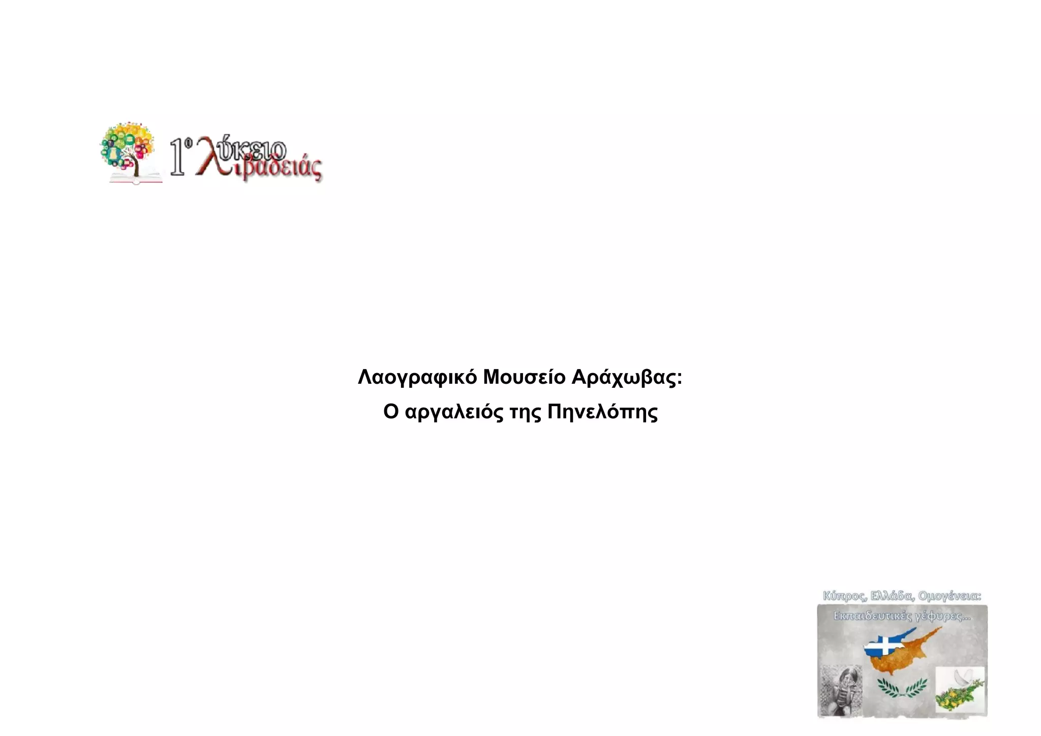 Ο ΑΡΓΑΛΕΙΟΣ ΤΗΣ ΠΗΝΕΛΟΠΗΣ | PDF