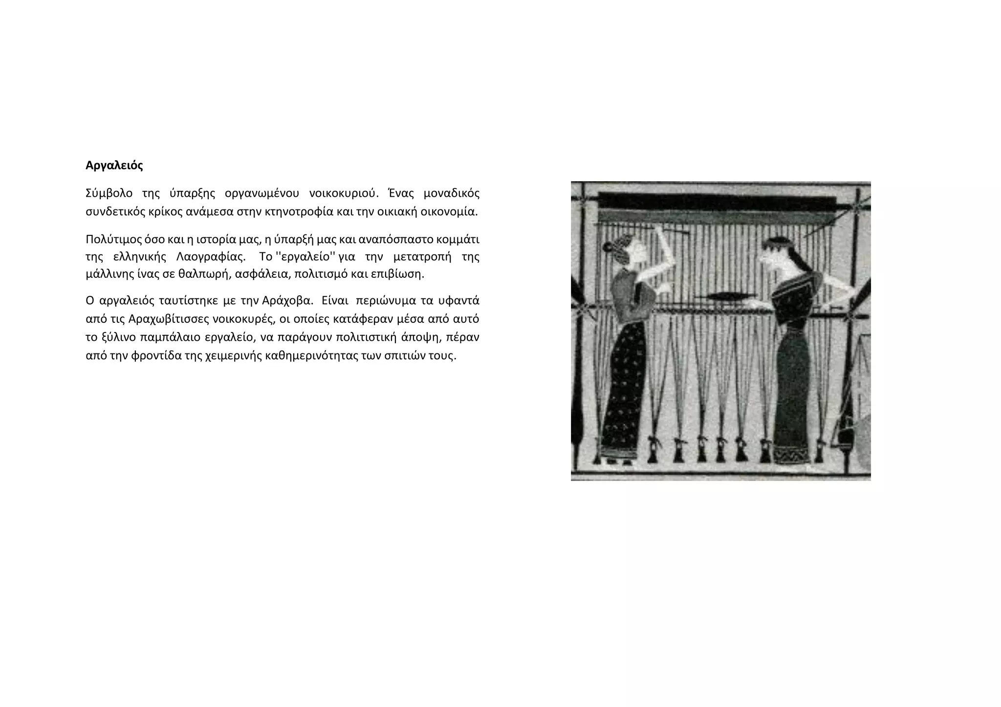 Ο ΑΡΓΑΛΕΙΟΣ ΤΗΣ ΠΗΝΕΛΟΠΗΣ | PDF