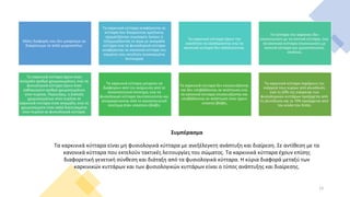 Φυσιολογικά_Παθολογικά κύτταρα.pdf