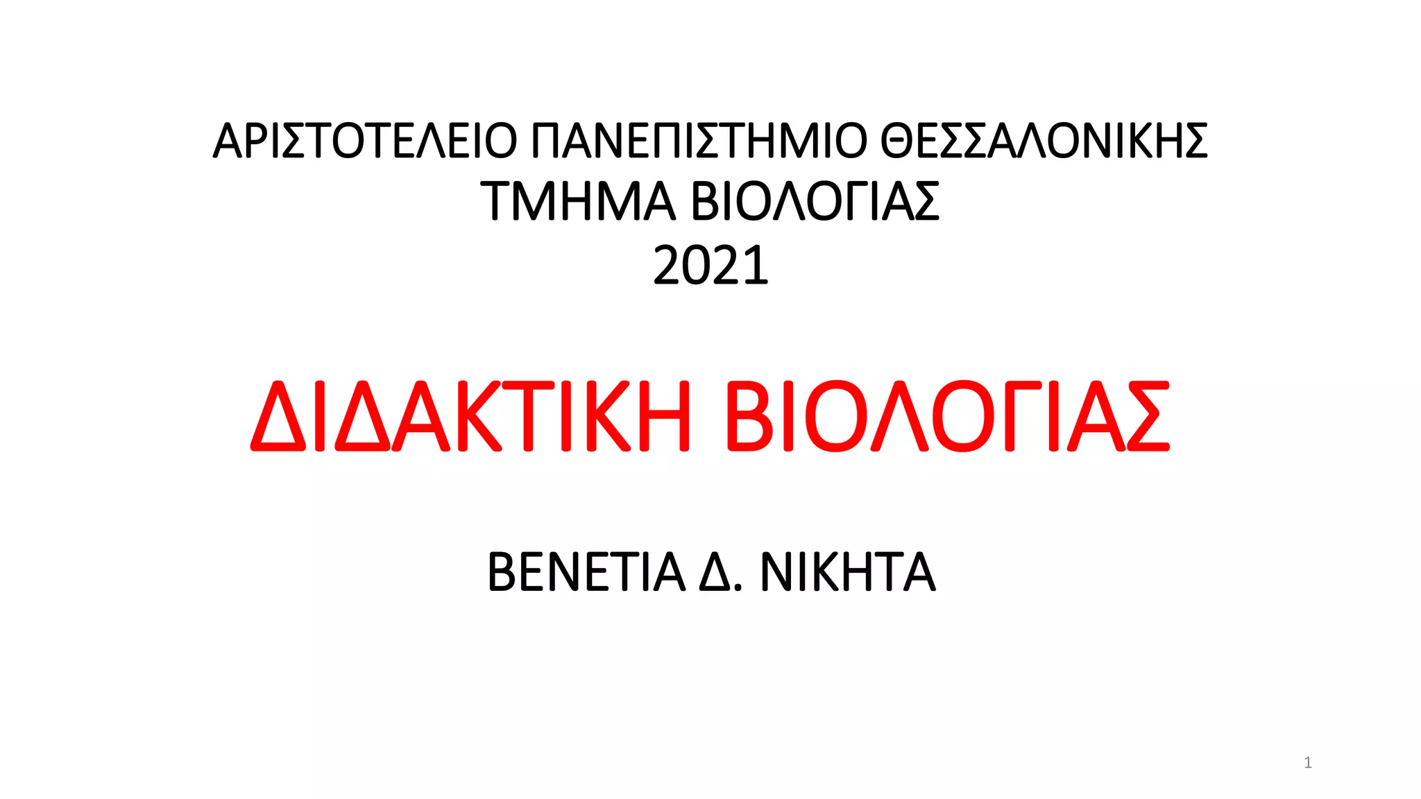 Μάθηση ή διδασκαλία.pptx