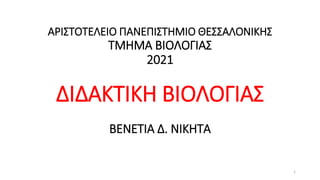 Μάθηση ή διδασκαλία.pptx