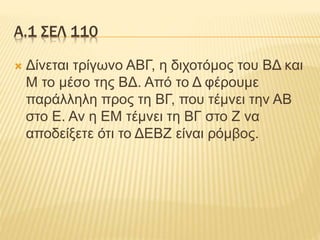 Ασκήσεις στα παραλληλόγραμμα.pptx