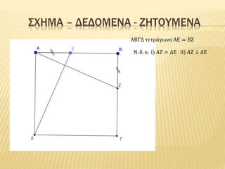 Ασκήσεις στα παραλληλόγραμμα.pptx
